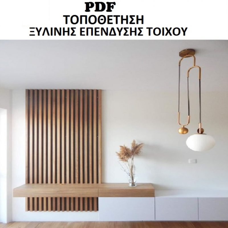 ΕΠΕΝΔΥΣΗ ΤΟΙΧΟΥ ΞΥΛΙΝΟ ΠΑΝΕΛ ΠΗΧΑΚΙΑ
